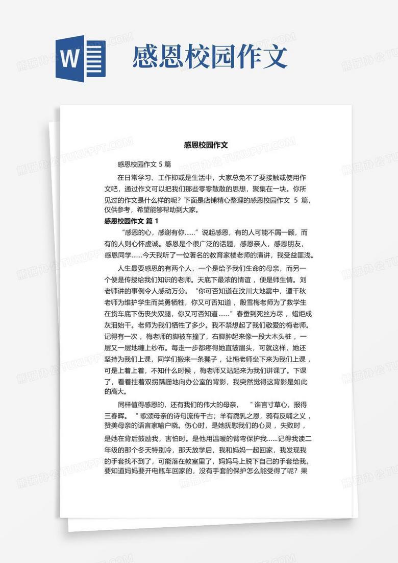 感恩校园作文Word模板下载 编号lzypywye 熊猫办公