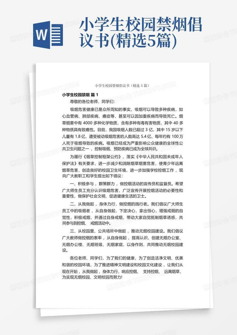 小学生校园禁烟倡议书 精选5篇 Word模板下载 编号qzypymjd 熊猫办公