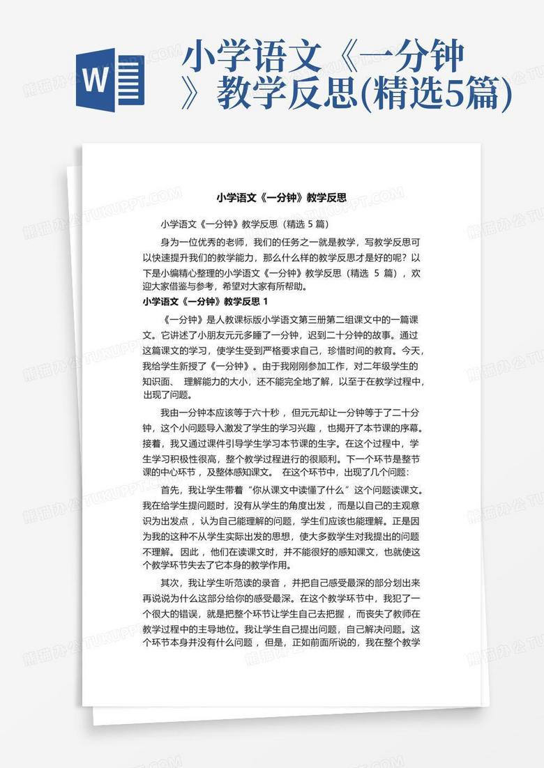 小学语文一分钟教学反思 精选5篇 Word模板下载 编号lwyrywbp 熊猫办公