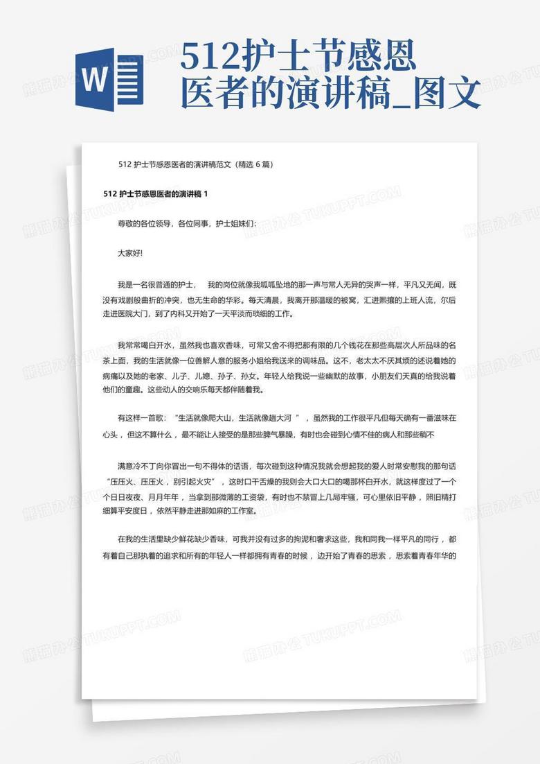 512护士节感恩医者的演讲稿 图文Word模板下载 编号qkxgzzgp 熊猫办公