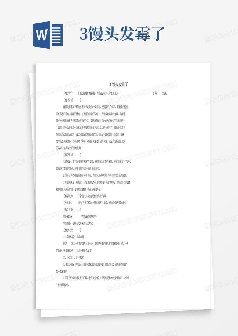 3 馒头发霉了Word模板下载 编号qgzxeyxp 熊猫办公