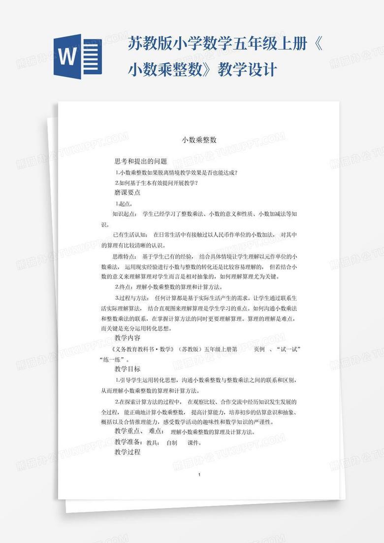苏教版小学数学五年级上册小数乘整数教学设计Word模板下载 编号qwyrdeny 熊猫办公