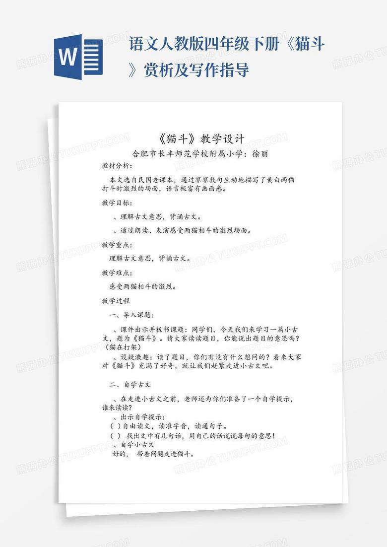 语文人教版四年级下册猫斗赏析及写作指导Word模板下载 编号ldjdxknx 熊猫办公