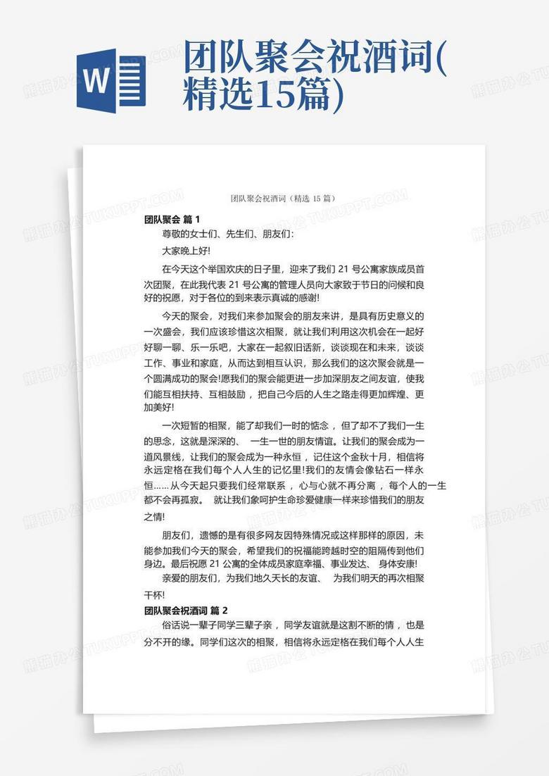 团队聚会祝酒词 精选15篇 Word模板下载 编号qkxgzoem 熊猫办公