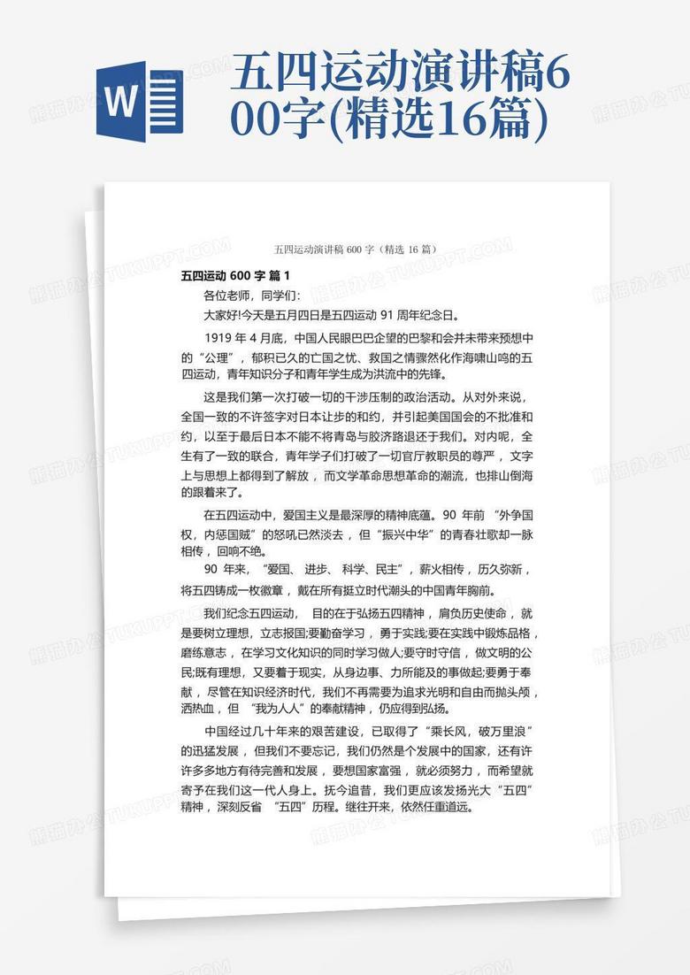 五四运动演讲稿600字 精选16篇 Word模板下载 编号qrynbopo 熊猫办公