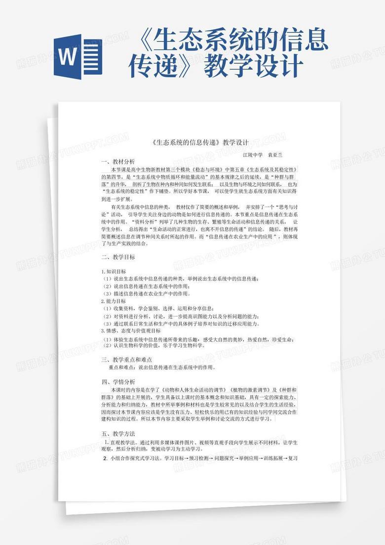 生态系统的信息传递教学设计Word模板下载 编号lgzxdekg 熊猫办公