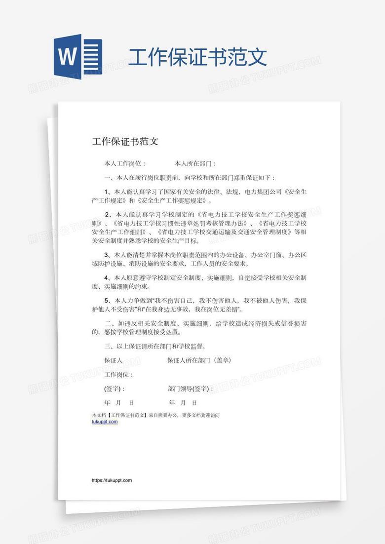 工作保证书范文Word模板下载 编号mvaopoxz 熊猫办公