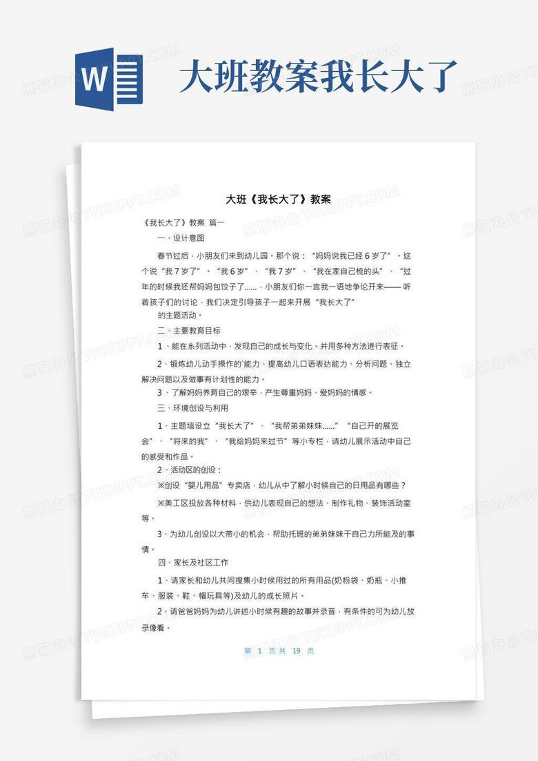 大班我长大了教案Word模板下载 熊猫办公