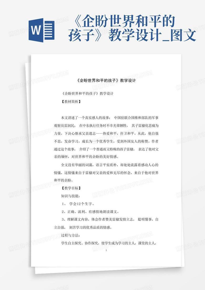 企盼世界和平的孩子教学设计 图文Word模板下载 编号lxyegbjy 熊猫办公