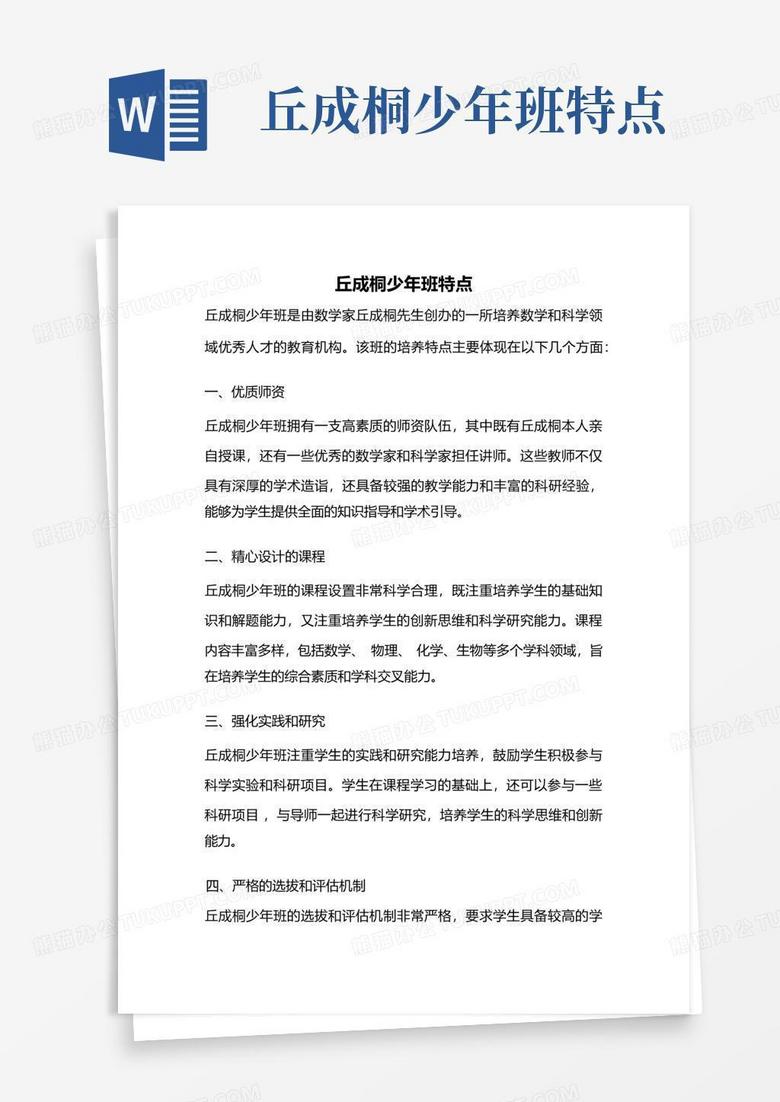 丘成桐少年班特点Word模板下载 编号qpyokwnr 熊猫办公