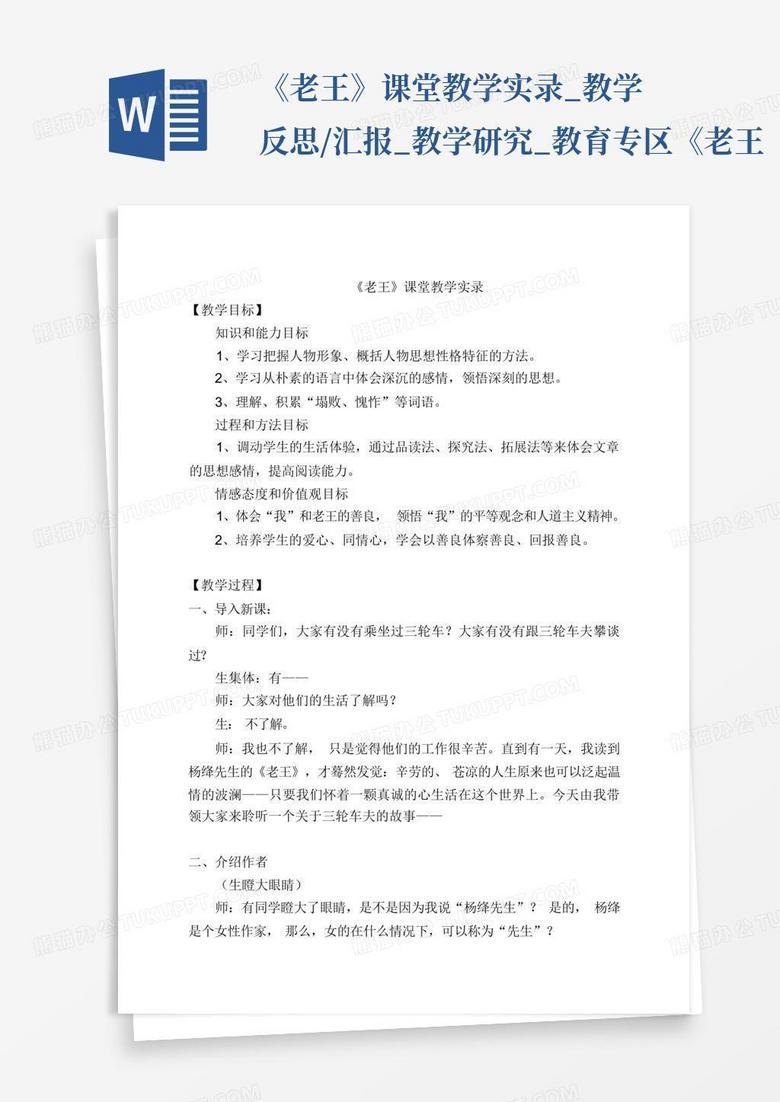 老王课堂教学实录 教学反思 汇报 教学研究 教育专区老王Word模板下载 编号qxyegvrr 熊猫办公