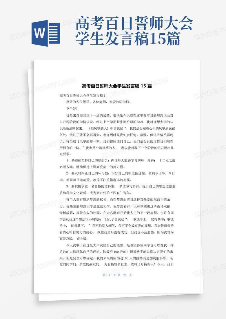 高考百日誓师大会学生发言稿15篇Word模板下载 编号qdjdyryk 熊猫办公