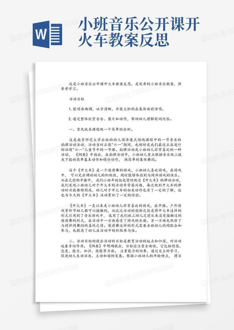 小班音乐公开课开火车教案反思Word模板下载 编号lzypwmkv 熊猫办公