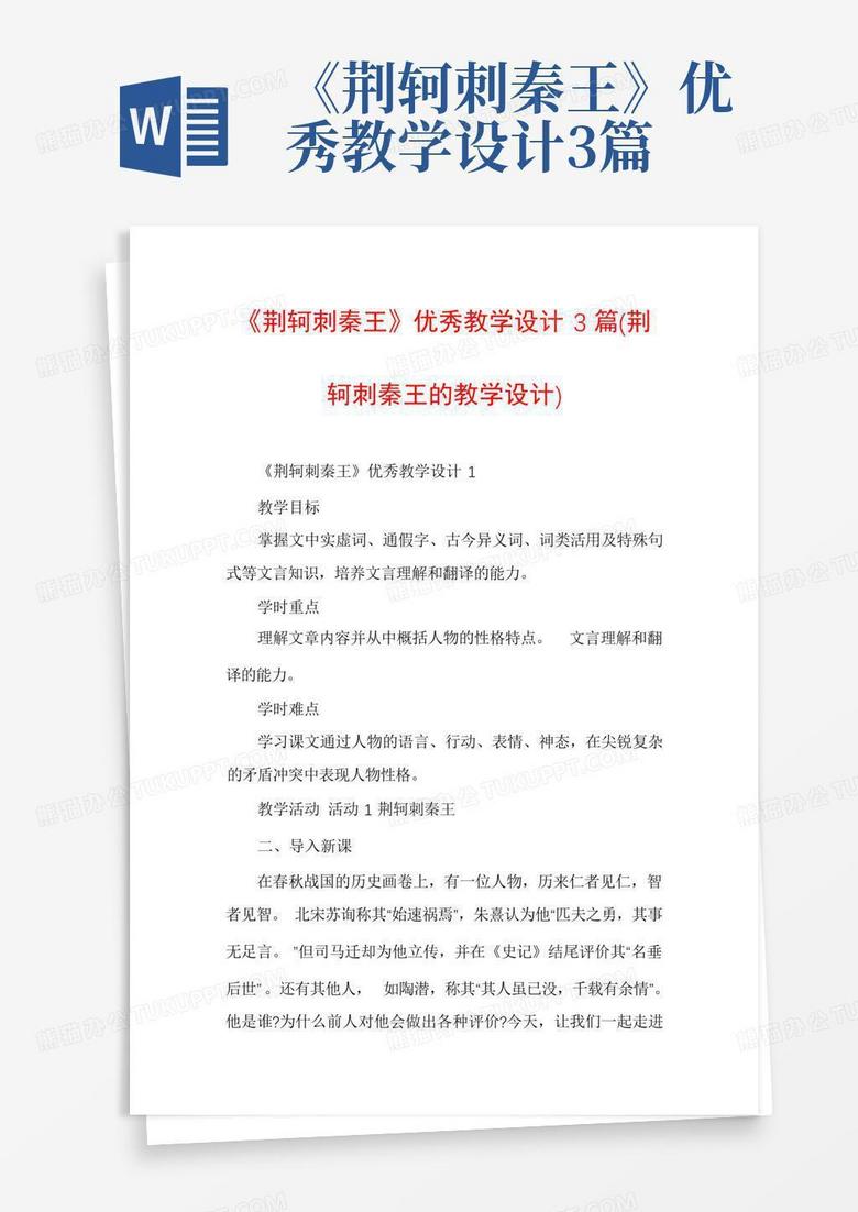荆轲刺秦王优秀教学设计3篇Word模板下载 编号qpyokpdg 熊猫办公