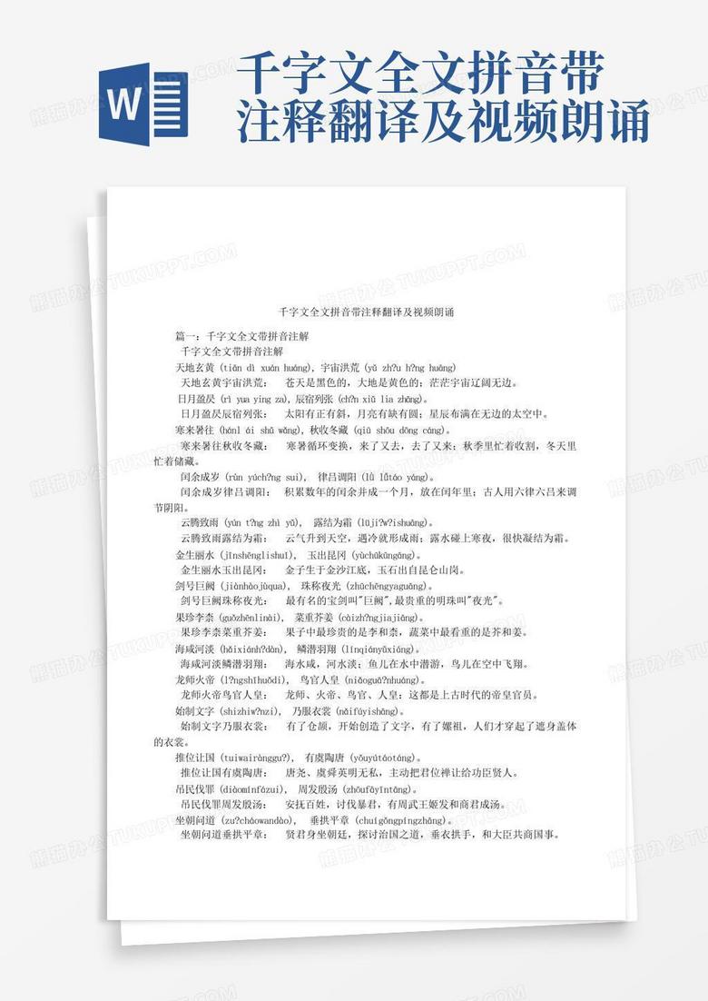 千字文全文拼音带注释翻译及视频朗诵Word模板下载 编号lnejdzbx 熊猫办公