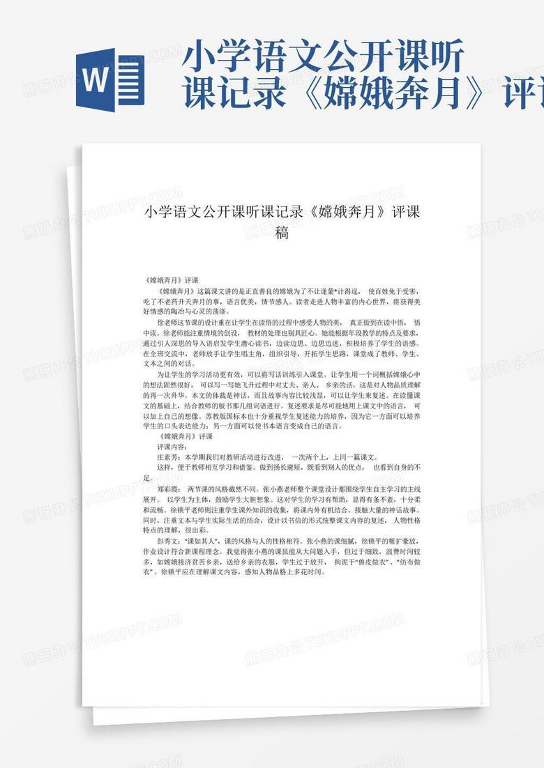 小学语文公开课听课记录嫦娥奔月评课稿Word模板下载 编号lyygvxxz 熊猫办公