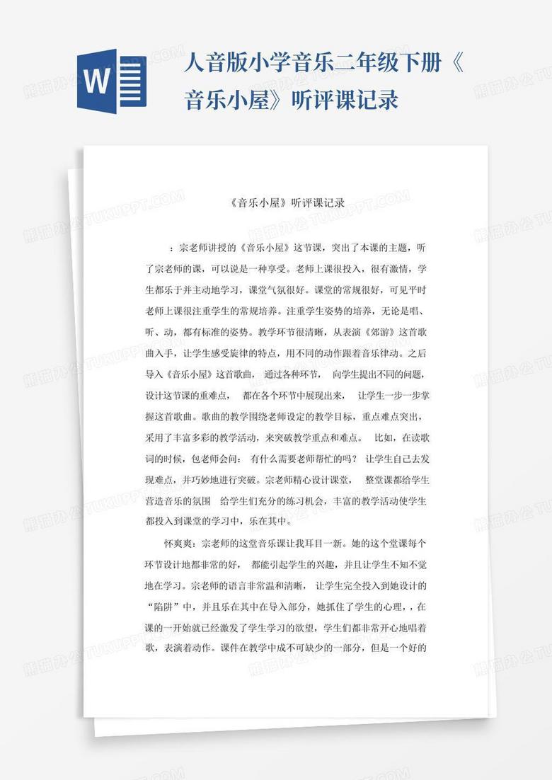 人音版小学音乐二年级下册音乐小屋听评课记录Word模板下载 编号lgzxyngd 熊猫办公