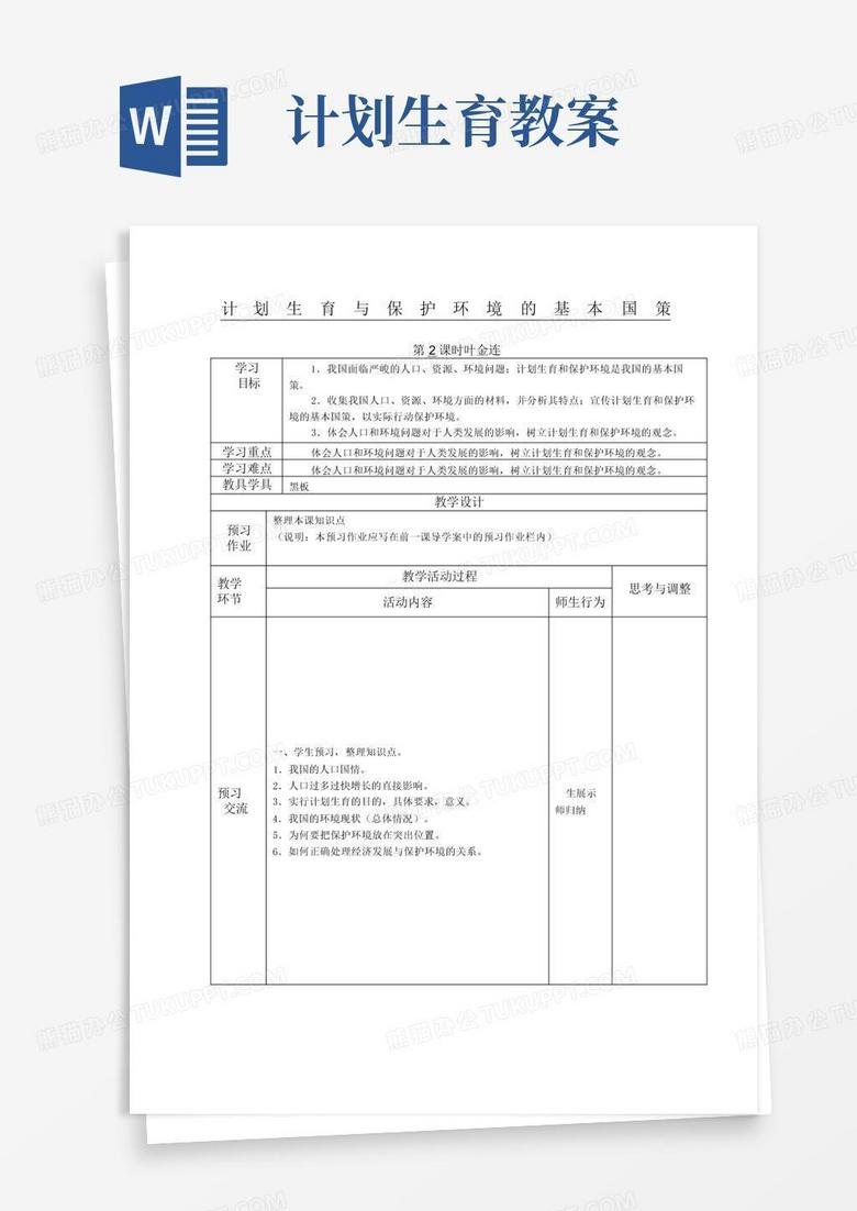 计划生育教案Word模板下载 编号qkxgdxjj 熊猫办公