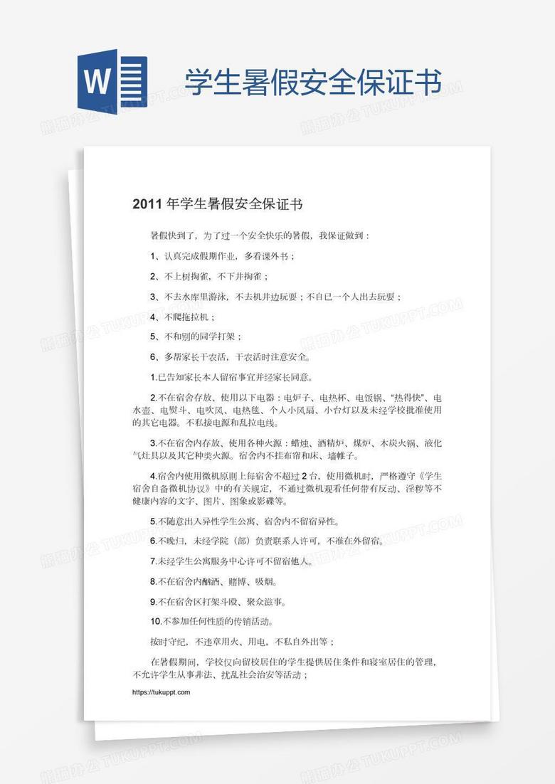 学生暑假安全保证书Word模板下载 编号depgaxam 熊猫办公