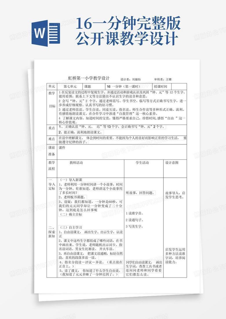 16一分钟 完整版公开课教学设计Word模板下载 编号lnejxkob 熊猫办公
