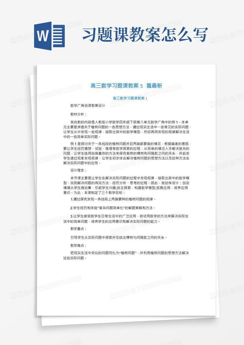 高三数学习题课教案5篇Word模板下载 编号qnvaveom 熊猫办公