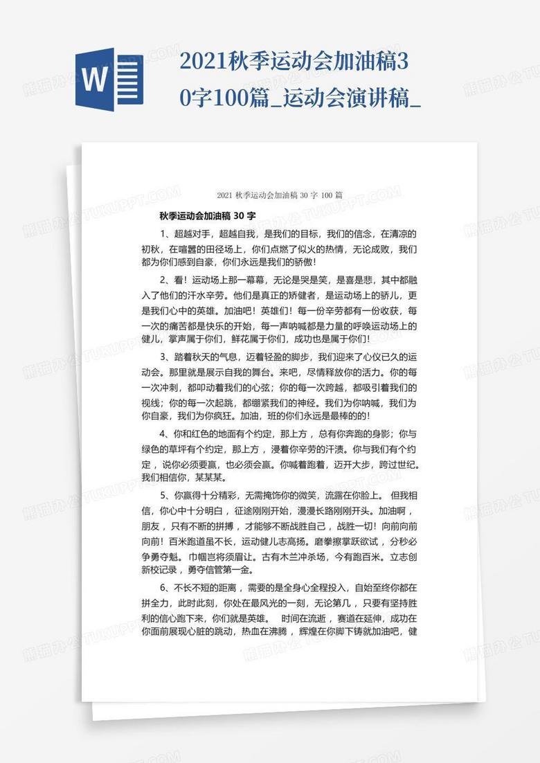 2021秋季运动会加油稿30字100篇 运动会演讲稿 Word模板下载 编号qembkydr 熊猫办公