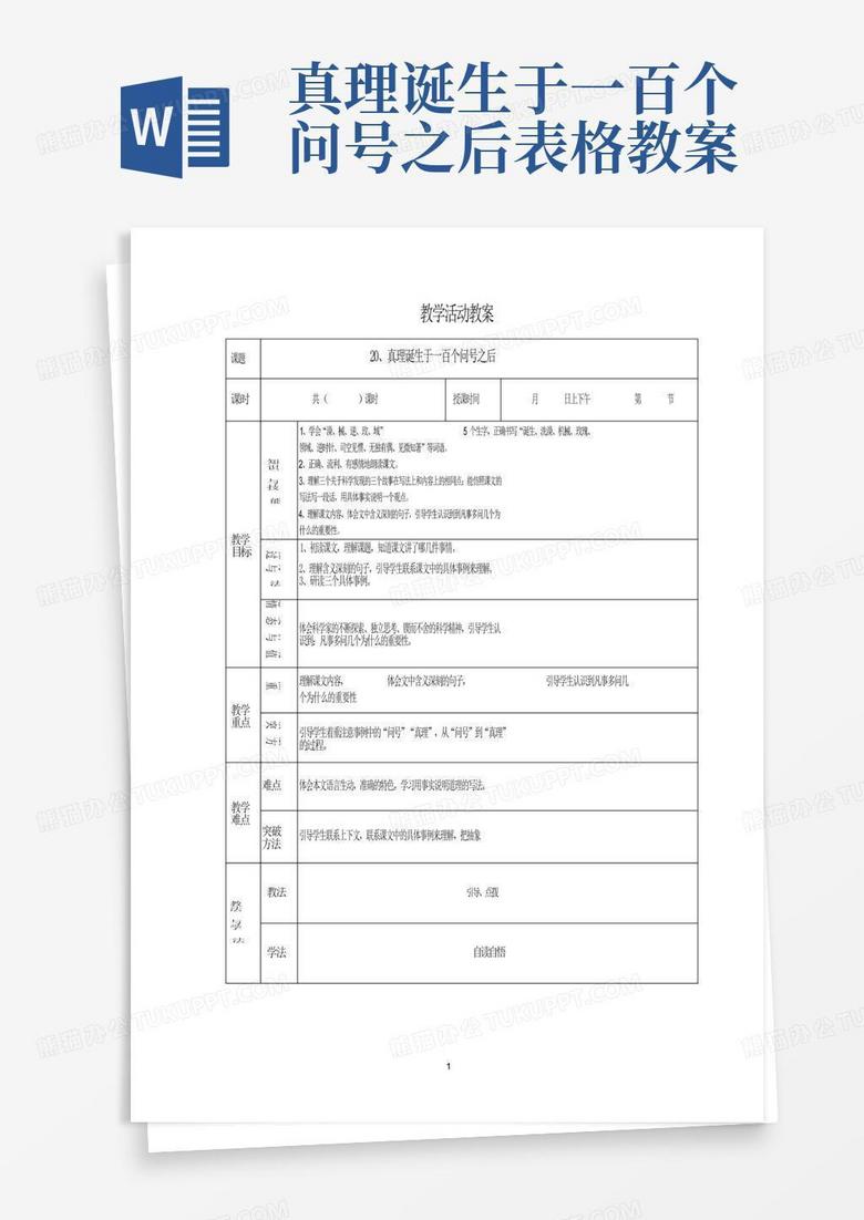 真理诞生于一百个问号之后表格教案Word模板下载 编号qjkezjjr 熊猫办公