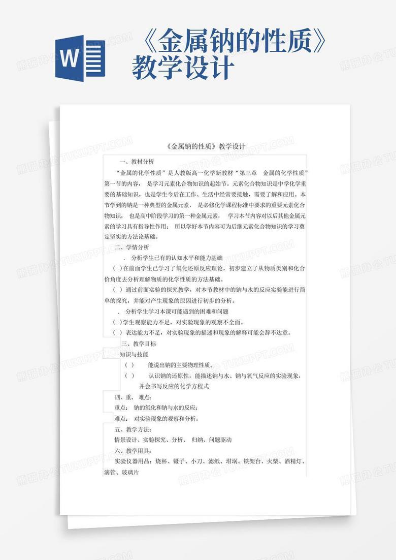 金属钠的性质教学设计Word模板下载 编号lxyevvag 熊猫办公