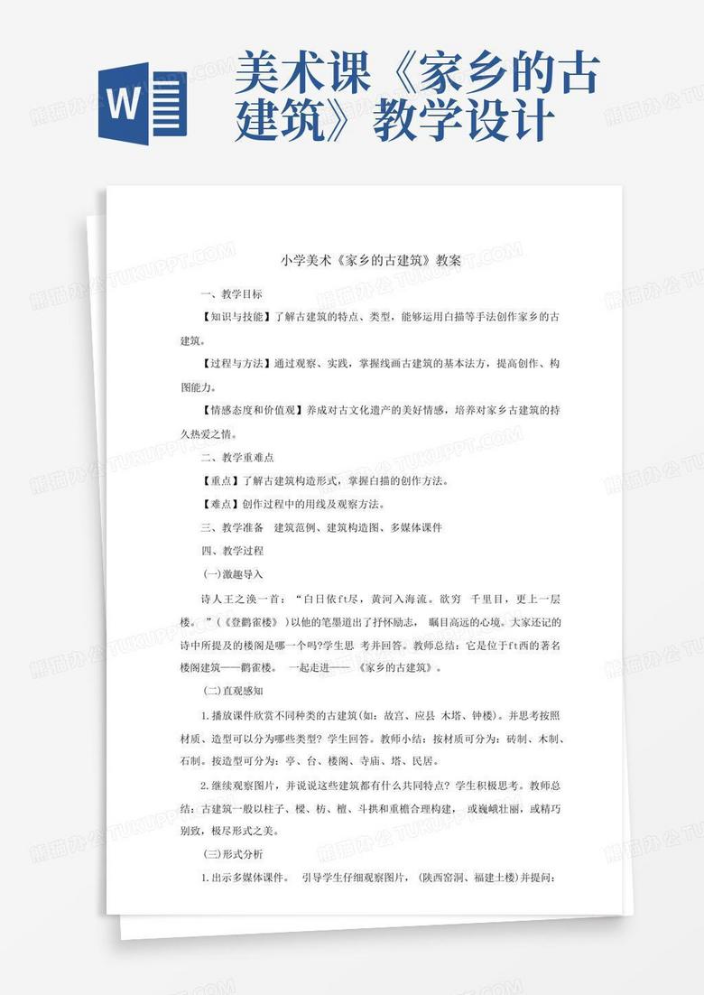 美术课家乡的古建筑教学设计Word模板下载 编号qarmnnra 熊猫办公