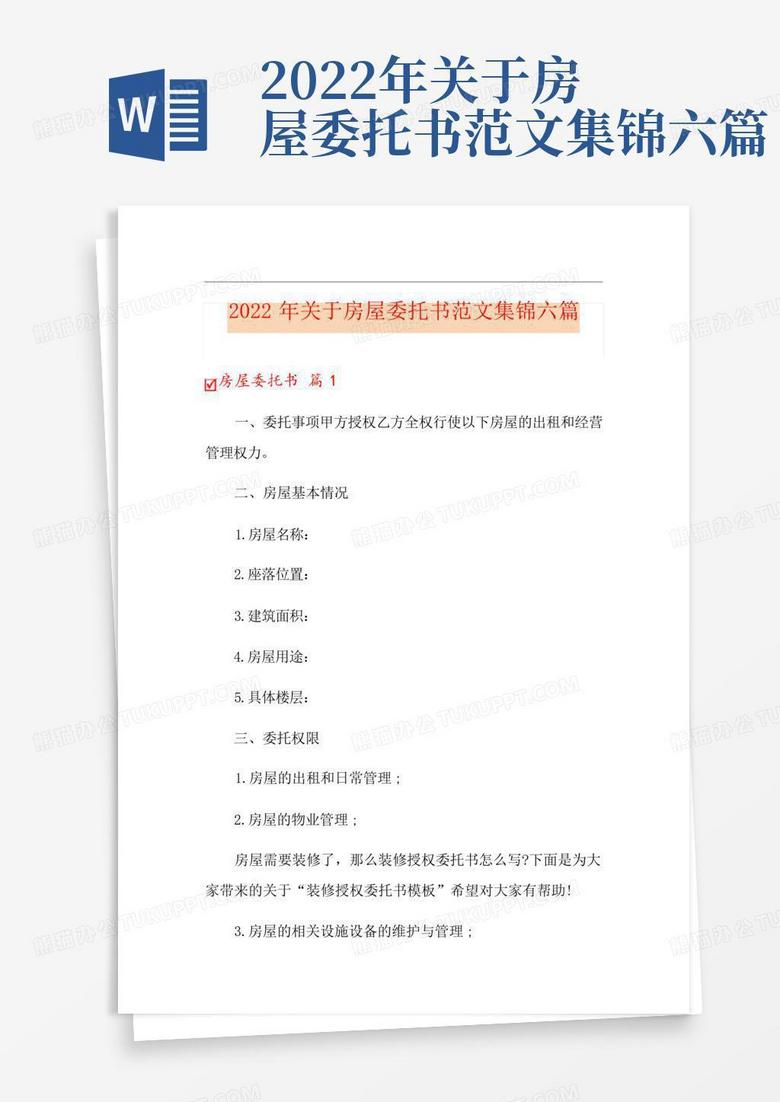 2022年关于房屋委托书范文集锦六篇Word模板下载 编号ldjdbrkp 熊猫办公