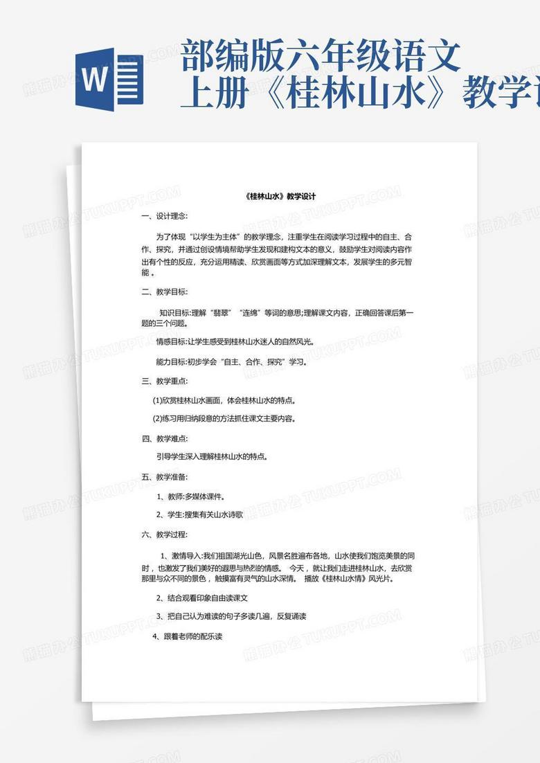 部编版六年级语文上册桂林山水教学设计Word模板下载 编号qgzxjrgo 熊猫办公