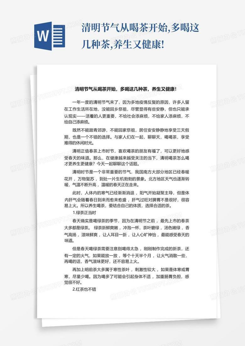 清明节气从喝茶开始 多喝这几种茶 养生又健康 Word模板下载 编号qwyrekpk 熊猫办公