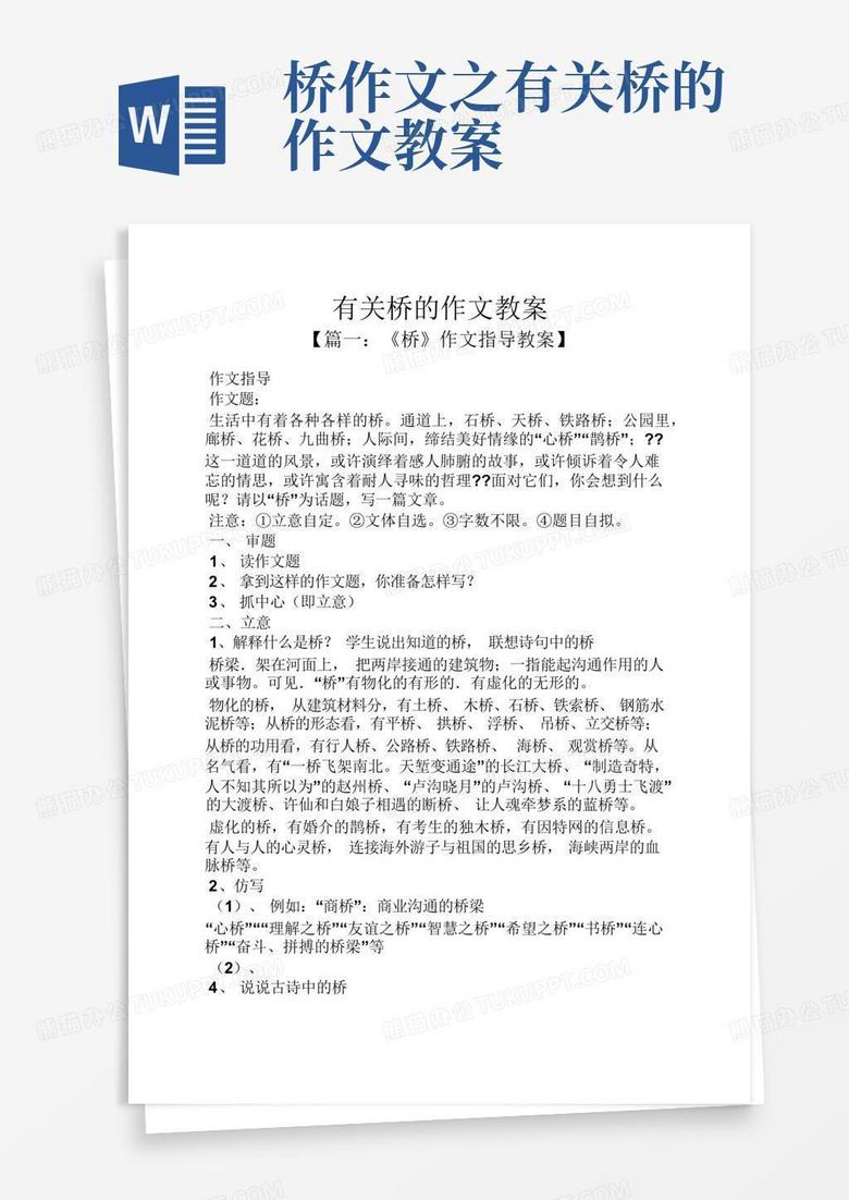 桥作文之有关桥的作文教案Word模板下载 编号lvyawbmj 熊猫办公