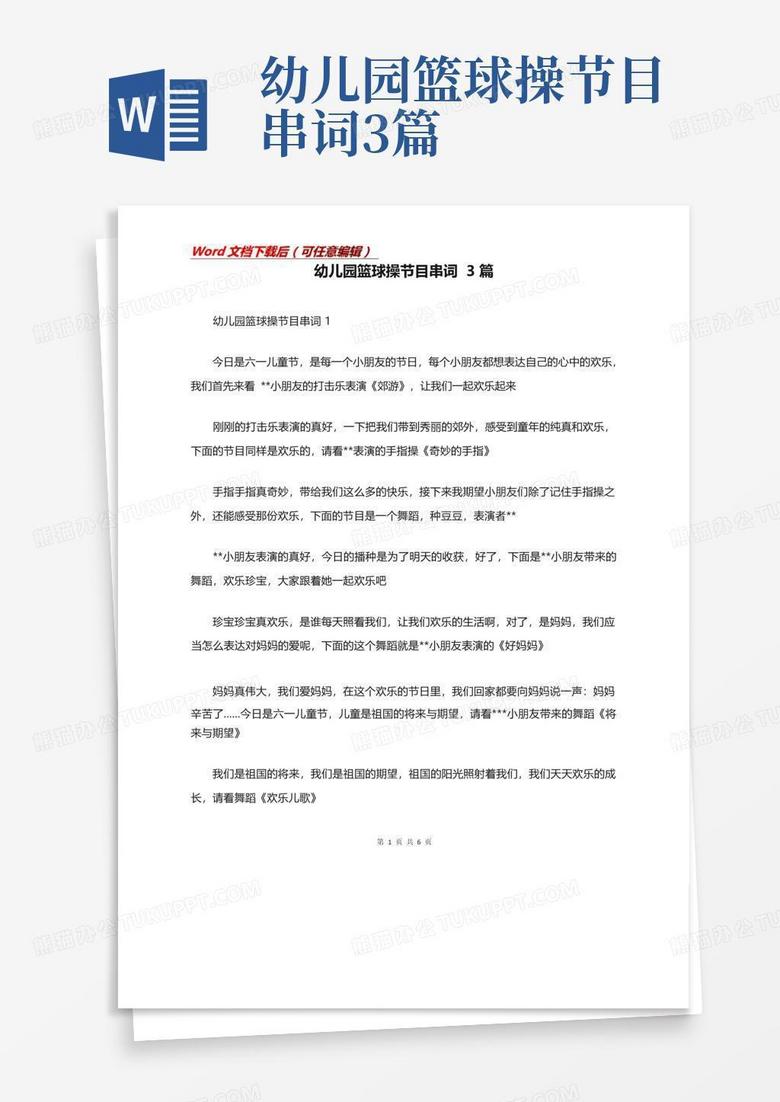 幼儿园篮球操节目串词3篇Word模板下载 编号qvyawdze 熊猫办公