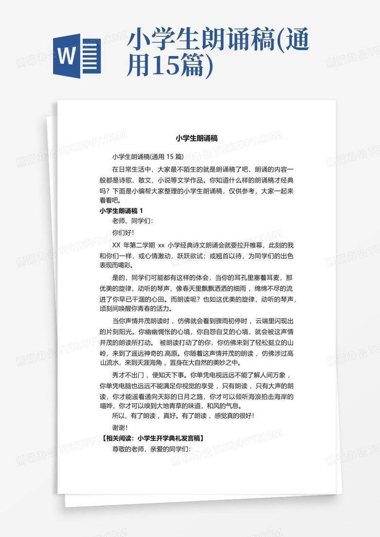 小学生朗诵稿 通用15篇 Word模板下载 编号logmwyop 熊猫办公