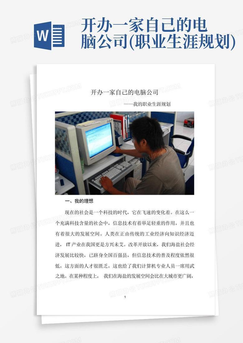 开办一家自己的电脑公司 职业生涯规划 Word模板下载 编号lvyaepeb 熊猫办公