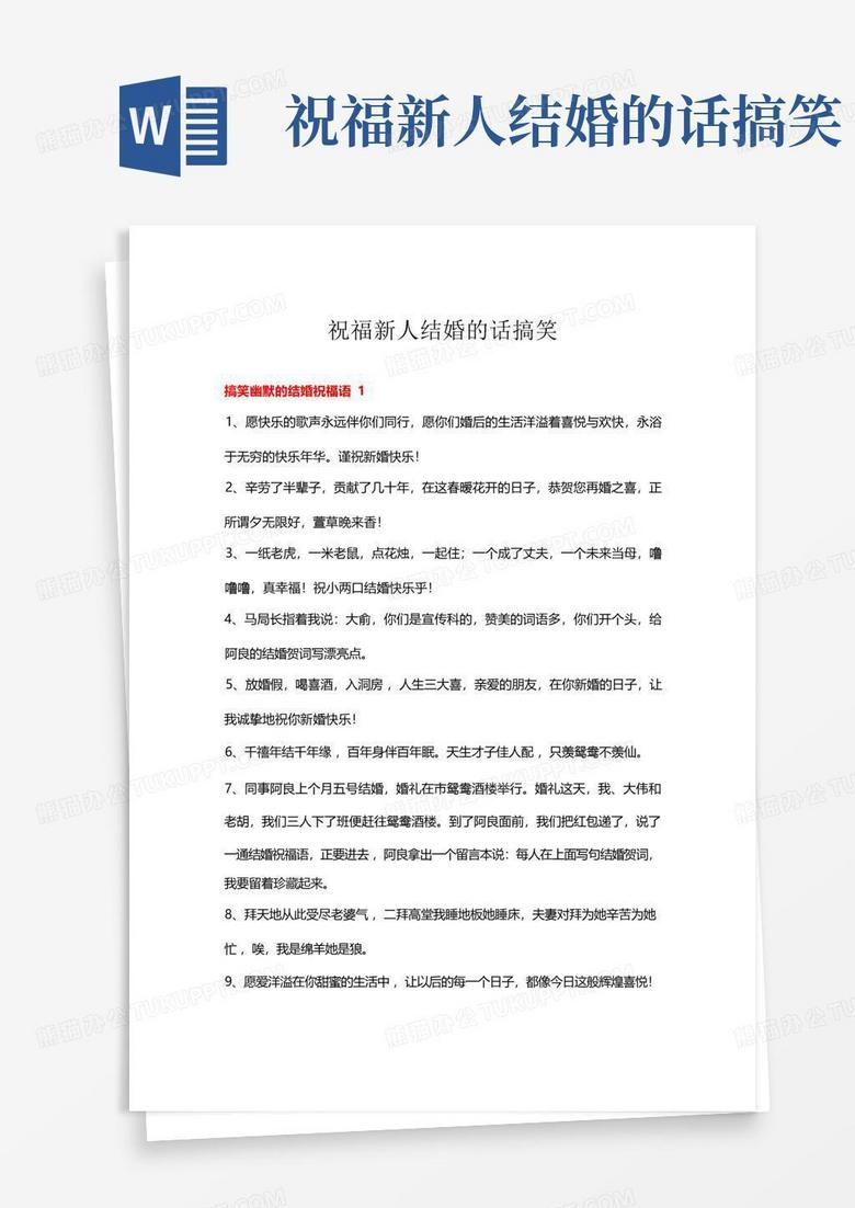 祝福新人结婚的话搞笑Word模板下载 编号ljkebrno 熊猫办公