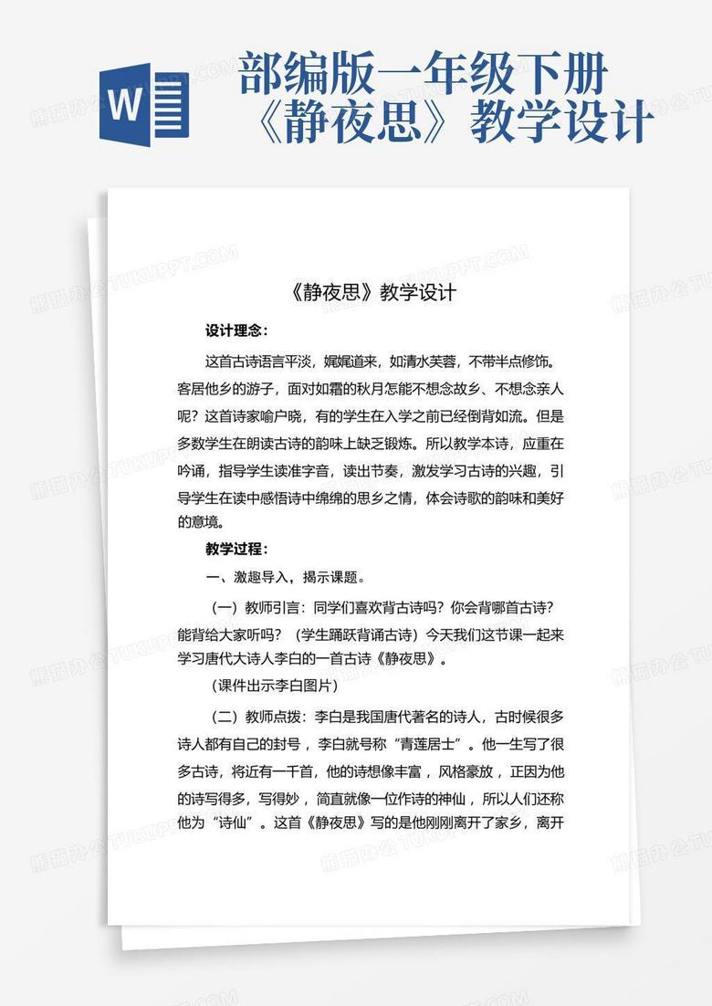 部编版一年级下册静夜思教学设计Word模板下载 编号qmrwmpxw 熊猫办公