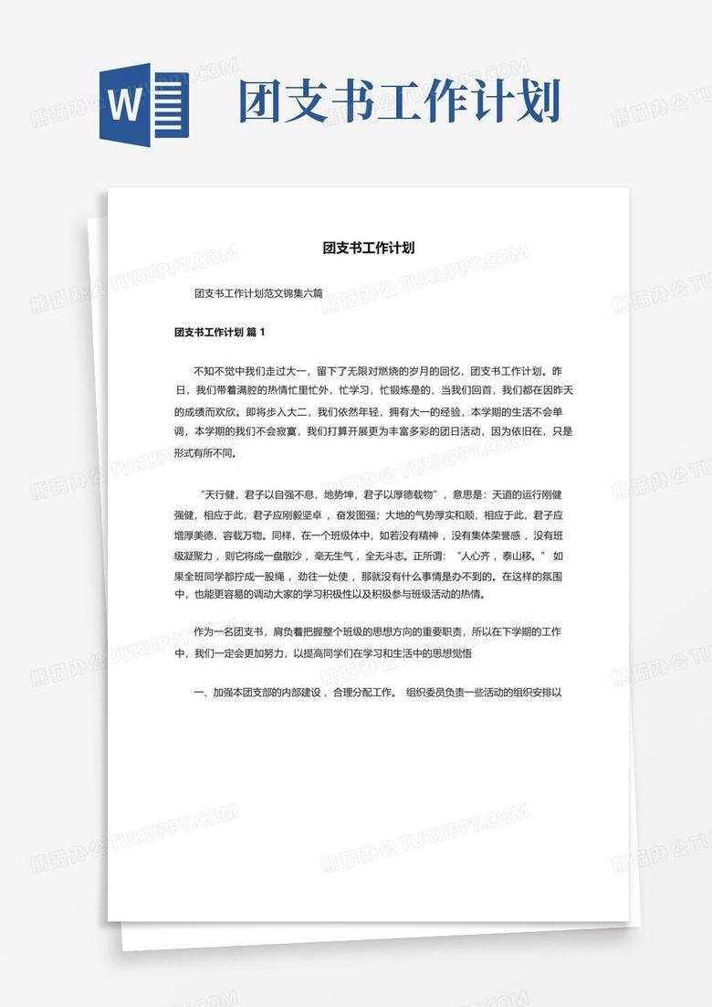 团支书工作计划Word模板下载 编号qdjdkmzk 熊猫办公