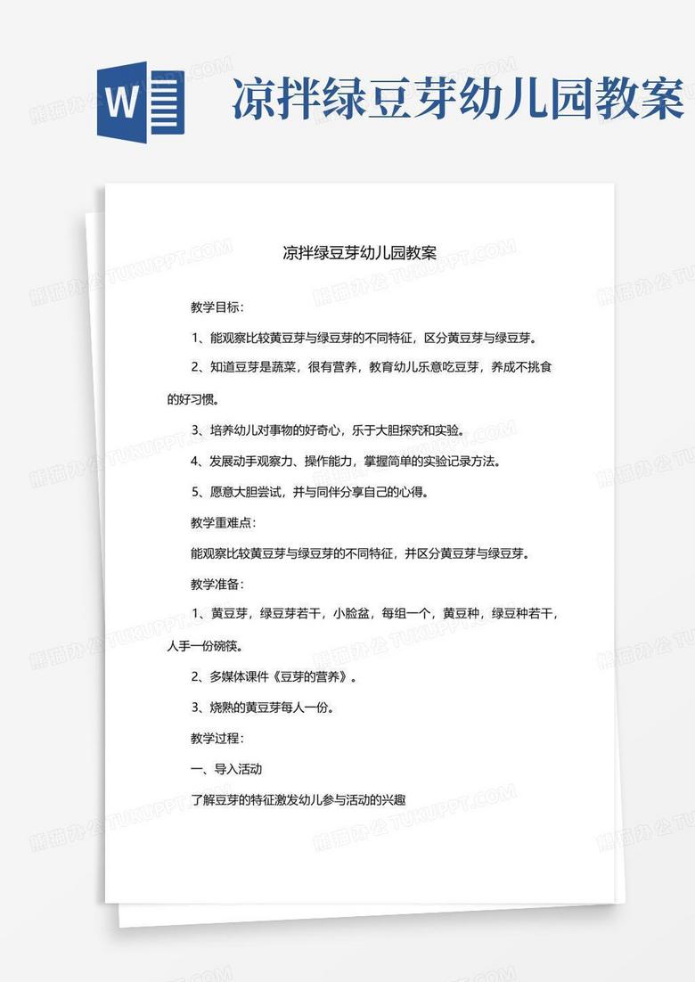 凉拌绿豆芽幼儿园教案Word模板下载 编号qgzxoyem 熊猫办公