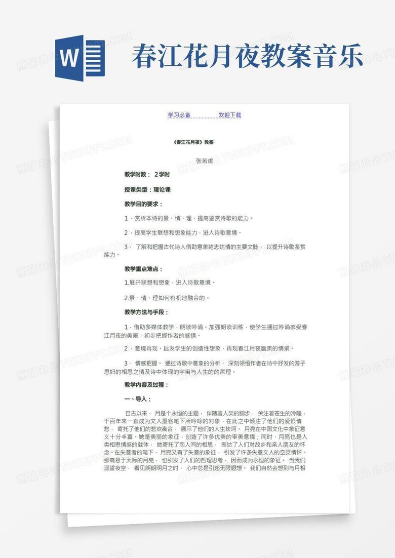 经典诵读春江花月夜教案Word模板下载 编号lvdodxmb 熊猫办公