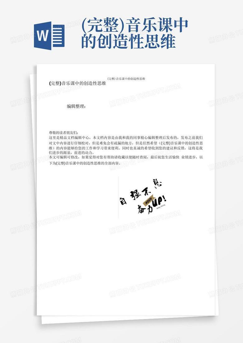 完整 音乐课中的创造性思维Word模板下载 编号qogmzwxr 熊猫办公