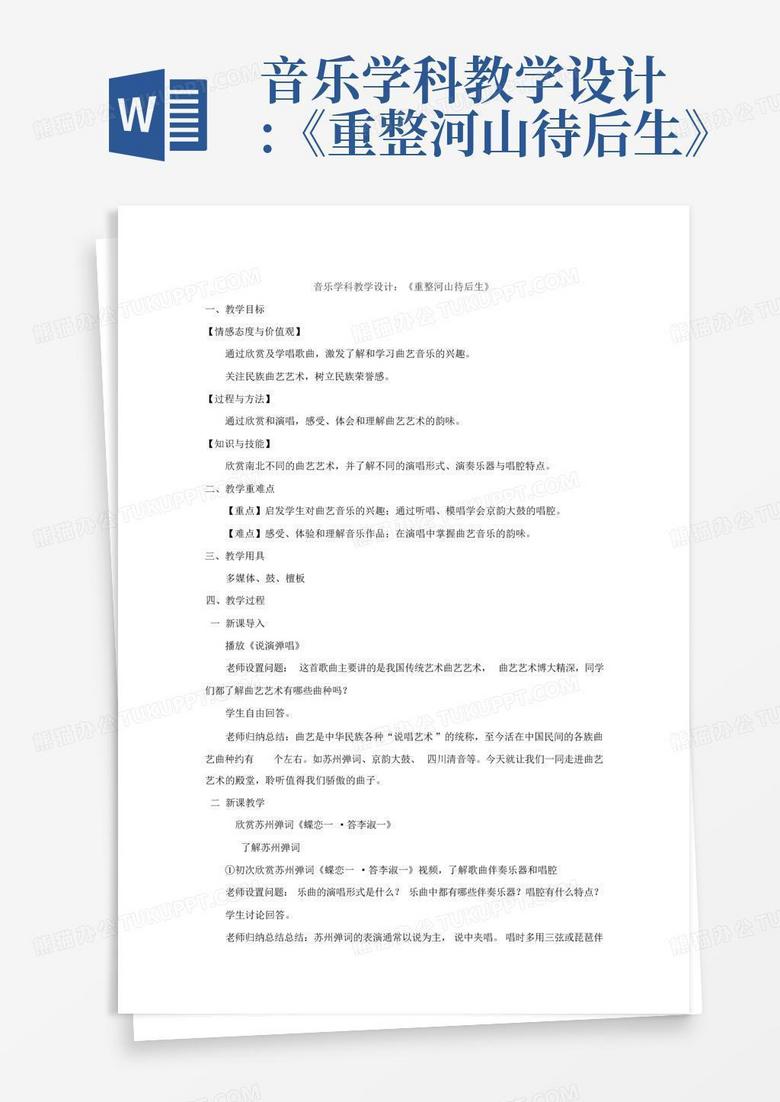 音乐学科教学设计 重整河山待后生Word模板下载 编号qembjrog 熊猫办公