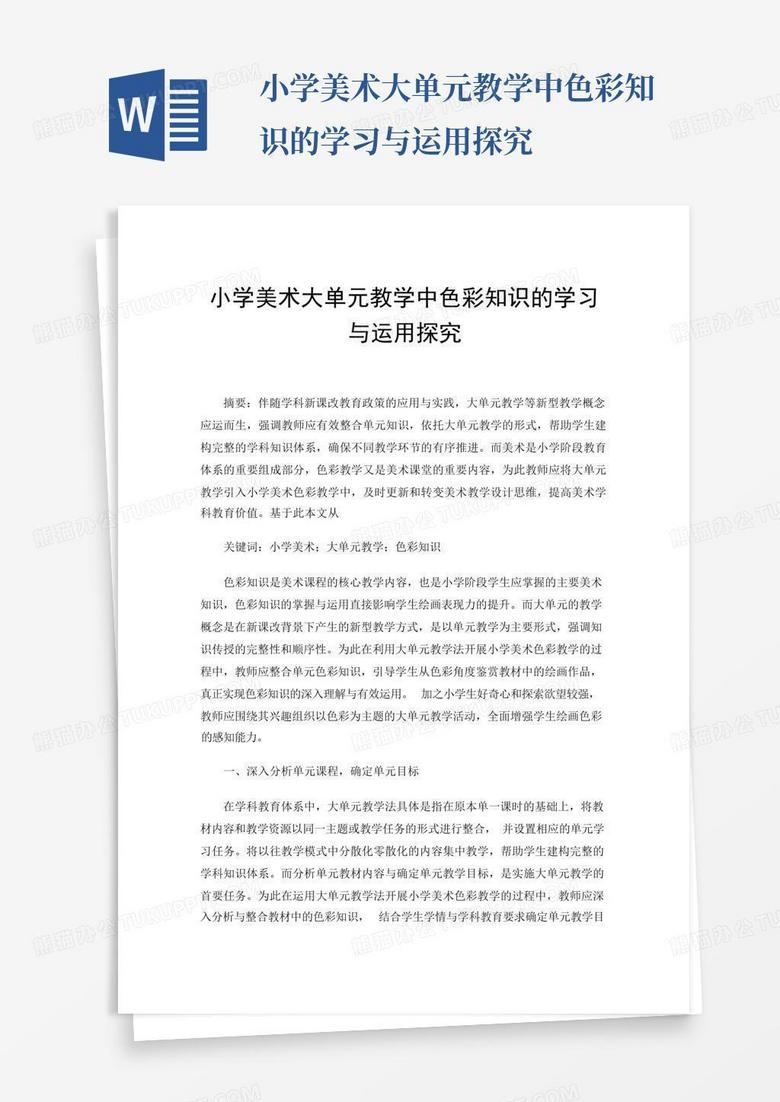 小学美术大单元教学中色彩知识的学习与运用探究Word模板下载 编号lgzxoaaa 熊猫办公