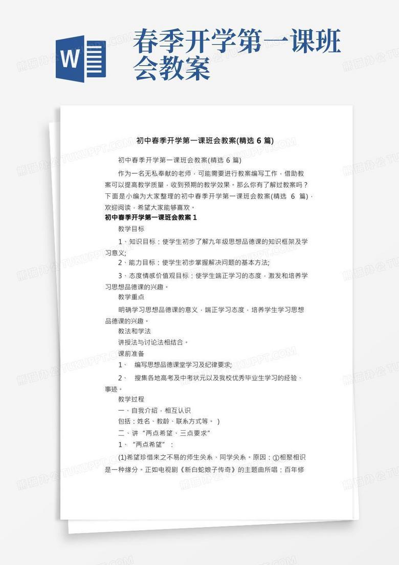 初中春季开学第一课班会教案精选6篇Word模板下载 熊猫办公