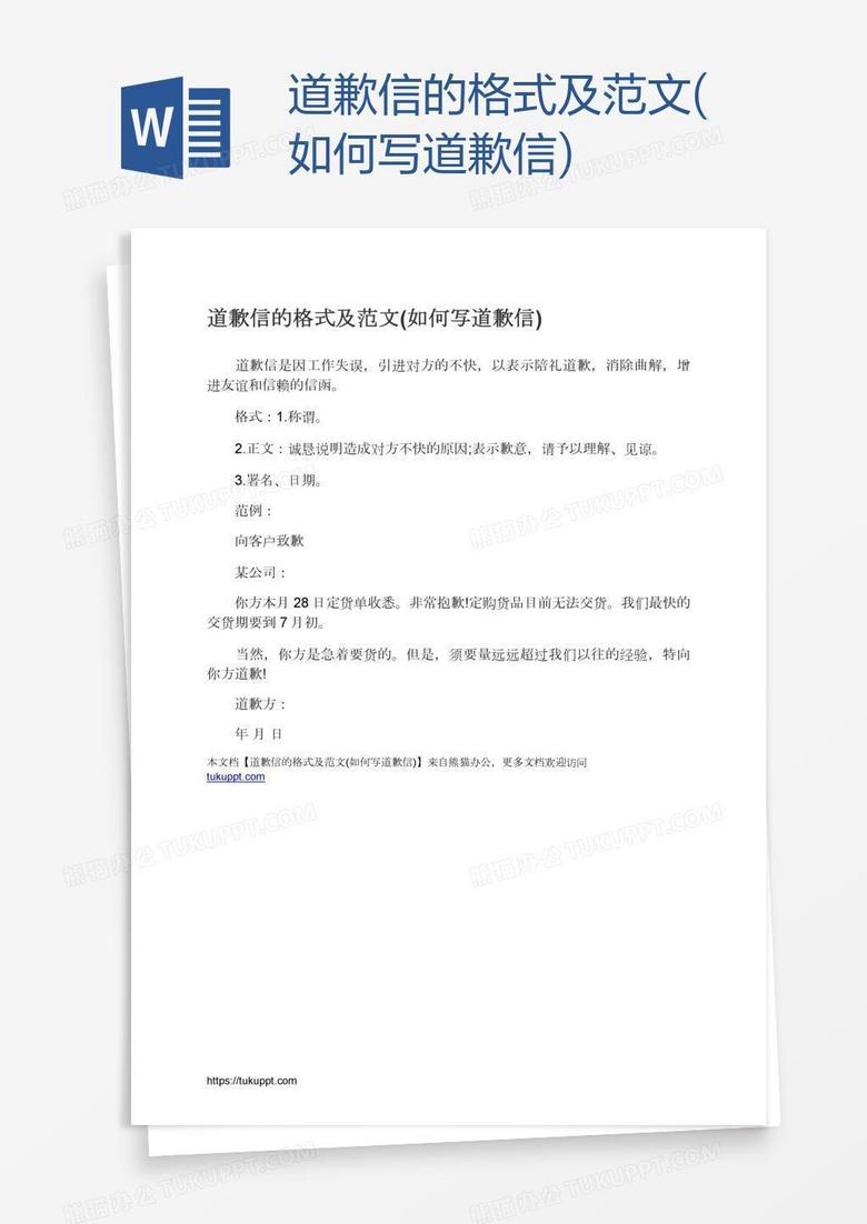 道歉信的格式及范文 如何写道歉信 Word模板下载 编号kbwjeybd 熊猫办公