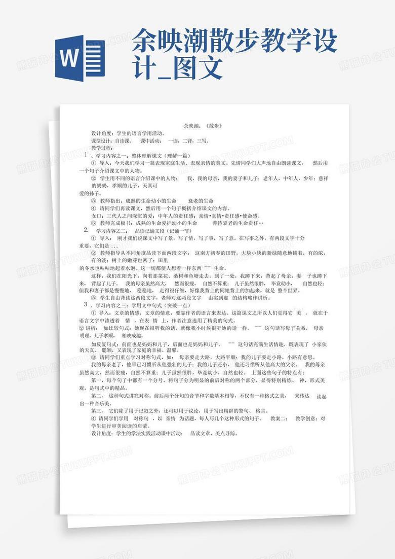 余映潮散步教学设计 图文Word模板下载 编号qzypmwmy 熊猫办公