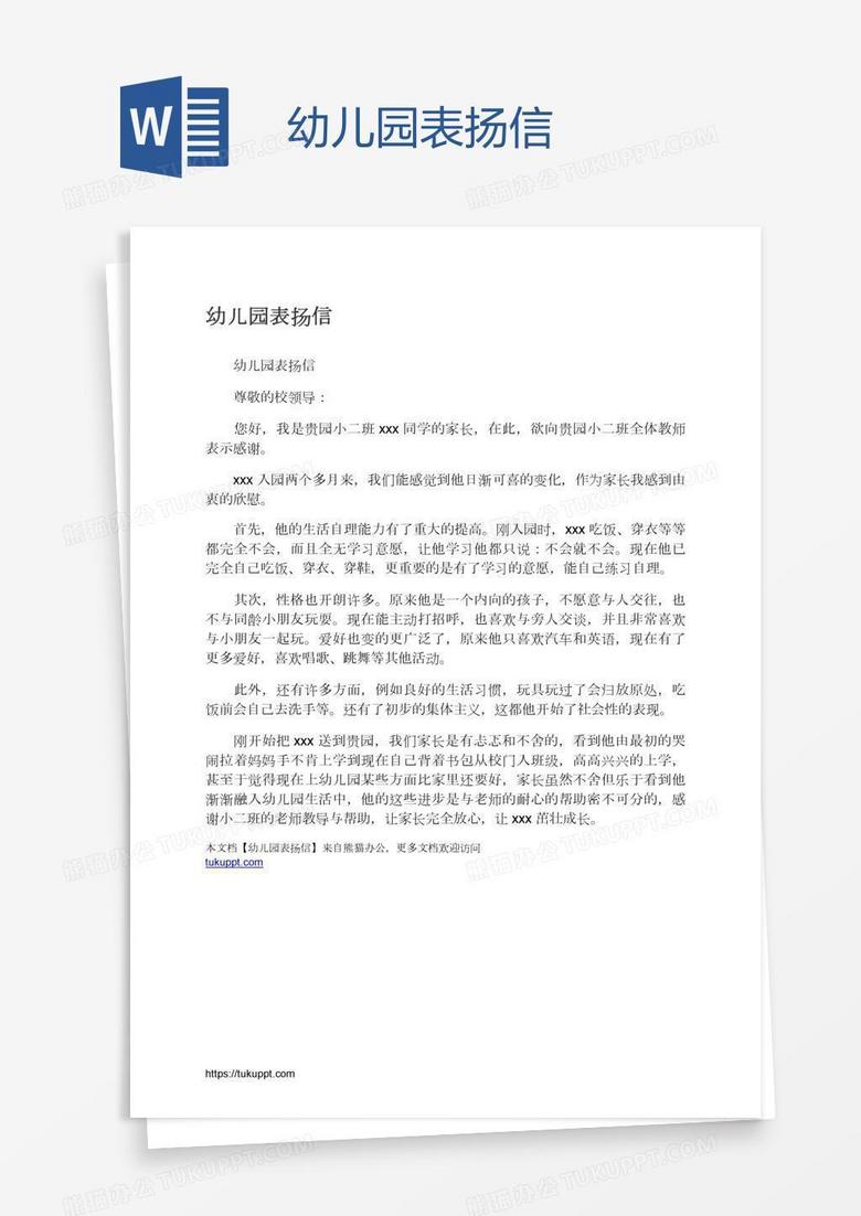 幼儿园表扬信Word模板下载 编号aebkjwwa 熊猫办公