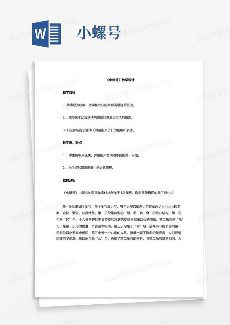 小螺号Word模板下载 编号lbeopvnm 熊猫办公