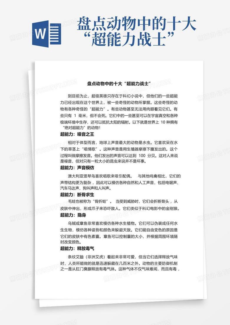 盘点动物中的十大超能力战士Word模板下载 编号qxyezyzb 熊猫办公